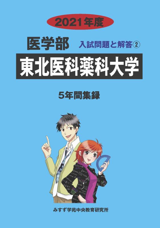 東北医科薬科大学 (2021年度) (医学部入試問題と解答 2)東北医科薬科大学　薬学部　医学部　過去問　赤本【 ご注文確定のタイミングについて 】 商品は他サイトでも販売しているため、在庫反映にタイムラグが生じる場合がございます。入れ違い...