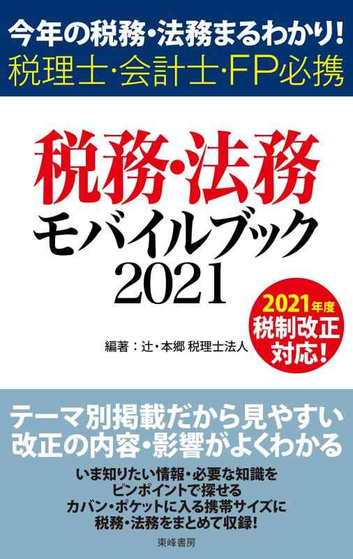 税務・法務モバイルブック2021【 ご注文確定のタイミングについて 】 商品は他サイトでも販売しているため、在庫反映にタイムラグが生じる場合がございます。入れ違いで完売となった際は、速やかにメールでご連絡の上、キャンセルのお手続きをさせてい...