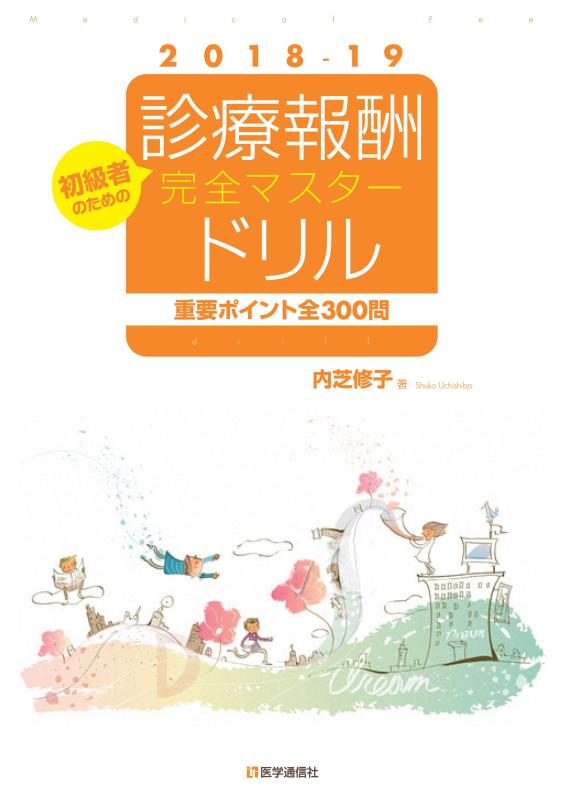 診療報酬・完全マスタードリル2018-19年版: 重要ポイント全300問【 ご注文確定のタイミングについて 】 商品は他サイトでも販売しているため、在庫反映にタイムラグが生じる場合がございます。入れ違いで完売となった際は、速やかにメールでご...