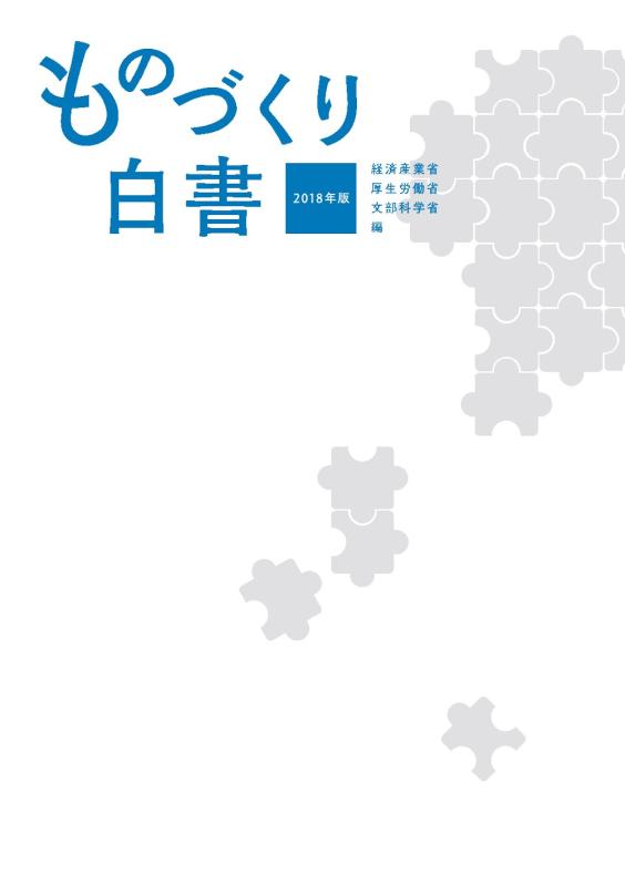 2018年版 ものづくり白書【 ご注文確定のタイミングについて 】 商品は他サイトでも販売しているため、在庫反映にタイムラグが生じる場合がございます。入れ違いで完売となった際は、速やかにメールでご連絡の上、キャンセルのお手続きをさせていただ...