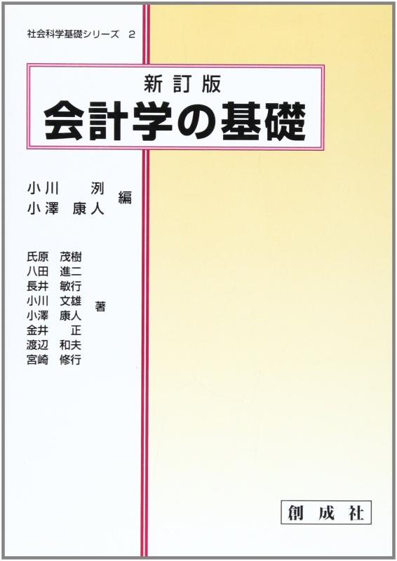 会計学の基礎 新訂版 (社会科学基礎シリーズ 2)【 ご注文確定のタイミングについて 】 商品は他サイトでも販売しているため、在庫反映にタイムラグが生じる場合がございます。入れ違いで完売となった際は、速やかにメールでご連絡の上、キャンセルの...