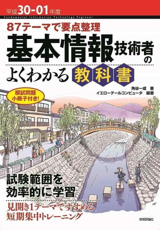 平成30-01年度 87テーマで要点整理 基本情報技術者のよくわかる教科書 (情報処理技術者試験)【 ご注文確定のタイミングについて 】 商品は他サイトでも販売しているため、在庫反映にタイムラグが生じる場合がございます。入れ違いで完売となっ...