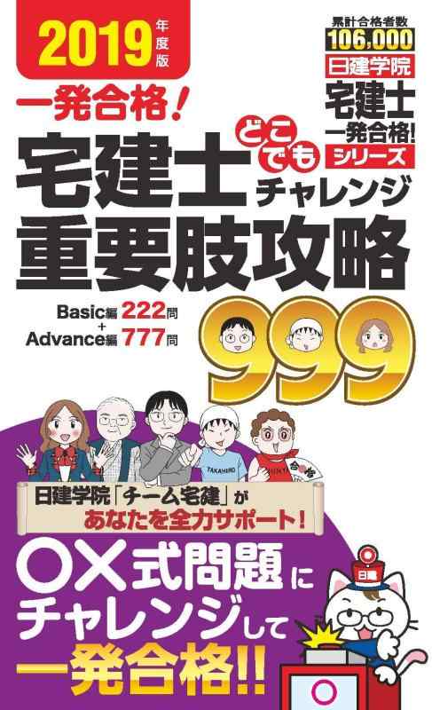 宅建士どこでもチャレンジ重要肢攻略999 (日建学院「宅建士一発合格」シリーズ)【 ご注文確定のタイミングについて 】 商品は他サイトでも販売しているため、在庫反映にタイムラグが生じる場合がございます。入れ違いで完売となった際は、速やかにメ...