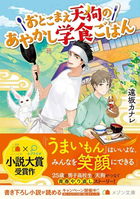 おとこまえ天狗のあやかし学食ごはん (メゾン文庫)【 ご注文確定のタイミングについて 】 商品は他サイトでも販売しているため、在庫反映にタイムラグが生じる場合がございます。入れ違いで完売となった際は、速やかにメールでご連絡の上、キャンセルの...