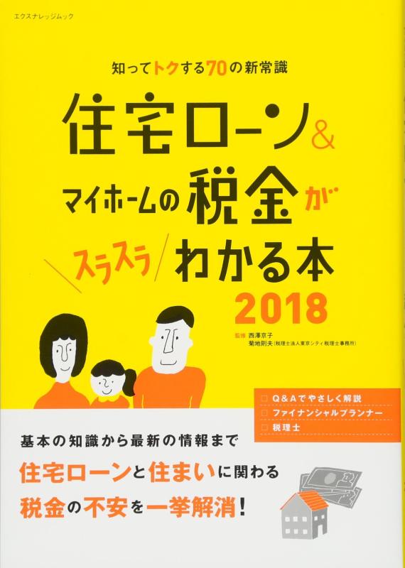 住宅ローン&amp;マイホームの税金がスラスラわかる本2018 (エクスナレッジムック)【 ご注文確定のタイミングについて 】 商品は他サイトでも販売しているため、在庫反映にタイムラグが生じる場合がございます。入れ違いで完売となった際は、速...