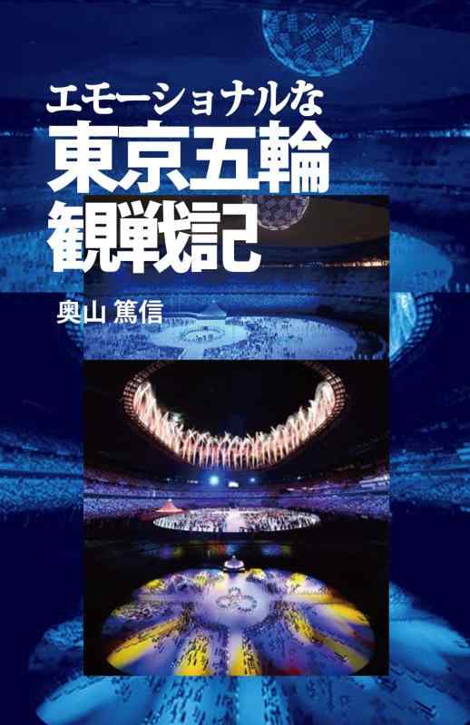エモーショナルな東京五輪観戦記【 ご注文確定のタイミングについて 】 商品は他サイトでも販売しているため、在庫反映にタイムラグが生じる場合がございます。入れ違いで完売となった際は、速やかにメールでご連絡の上、キャンセルのお手続きをさせていた...