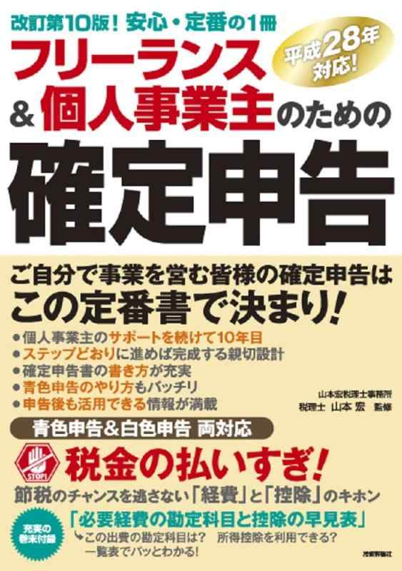 フリーランス&amp;個人事業主のための確定申告 改訂第10版【 ご注文確定のタイミングについて 】 商品は他サイトでも販売しているため、在庫反映にタイムラグが生じる場合がございます。入れ違いで完売となった際は、速やかにメールでご連絡の上、...