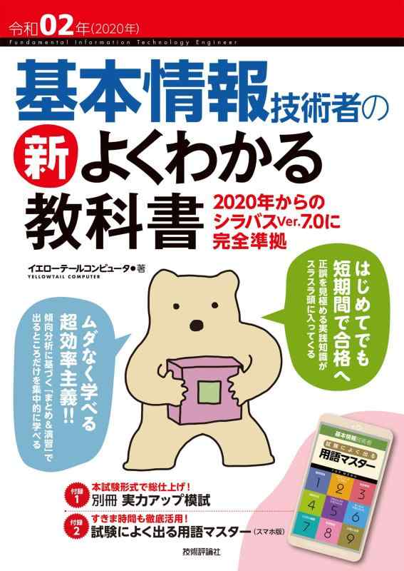 令和02年 基本情報技術者の新よくわかる教科書【 ご注文確定のタイミングについて 】 商品は他サイトでも販売しているため、在庫反映にタイムラグが生じる場合がございます。入れ違いで完売となった際は、速やかにメールでご連絡の上、キャンセルのお手...