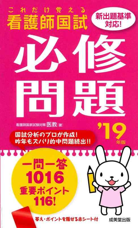 これだけ覚える 看護師国試必修問題 ’19年版【 ご注文確定のタイミングについて 】 商品は他サイトでも販売しているため、在庫反映にタイムラグが生じる場合がございます。入れ違いで完売となった際は、速やかにメールでご連絡の上、キャンセルのお手...