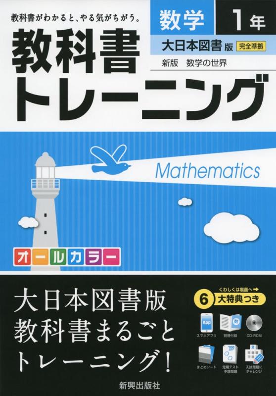 教科書トレーニング大日本図書数学1年【 ご注文確定のタイミングについて 】 商品は他サイトでも販売しているため、在庫反映にタイムラグが生じる場合がございます。入れ違いで完売となった際は、速やかにメールでご連絡の上、キャンセルのお手続きをさせ...