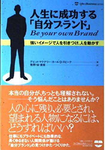 人生に成功する「自分ブランド」 強いイメージで人を引きつけ、人を動かす (Life&amp;BusinessSeries)【 ご注文確定のタイミングについて 】 商品は他サイトでも販売しているため、在庫反映にタイムラグが生じる場合がございま...