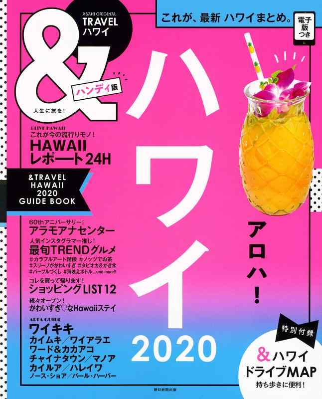 &amp;TRAVEL ハワイ 2020【ハンディ版】 (アサヒオリジナル)【 ご注文確定のタイミングについて 】 商品は他サイトでも販売しているため、在庫反映にタイムラグが生じる場合がございます。入れ違いで完売となった際は、速やかにメール...