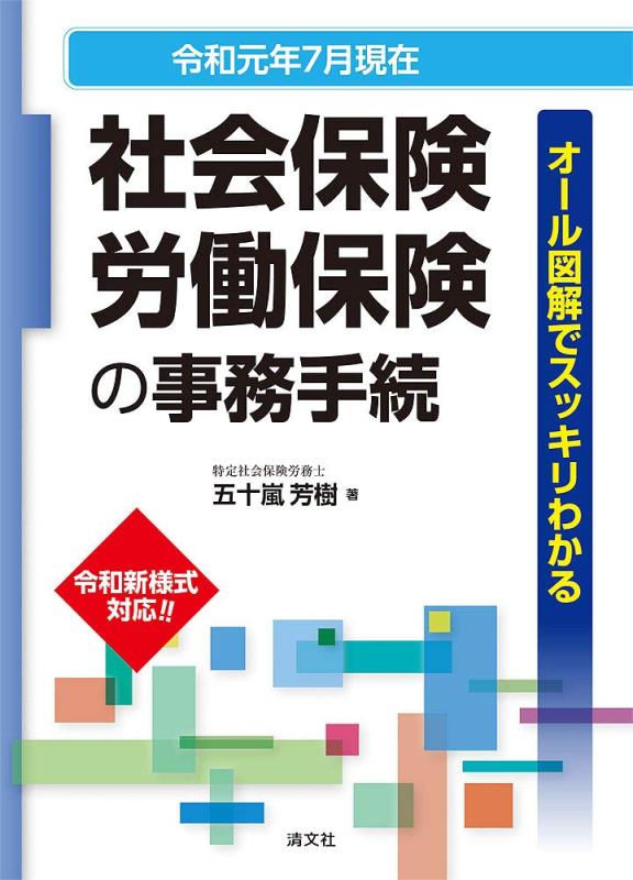 令和元年7月現在/オール図解でスッキリわかる 社会保険・労働保険の事務手続【 ご注文確定のタイミングについて 】 商品は他サイトでも販売しているため、在庫反映にタイムラグが生じる場合がございます。入れ違いで完売となった際は、速やかにメールで...