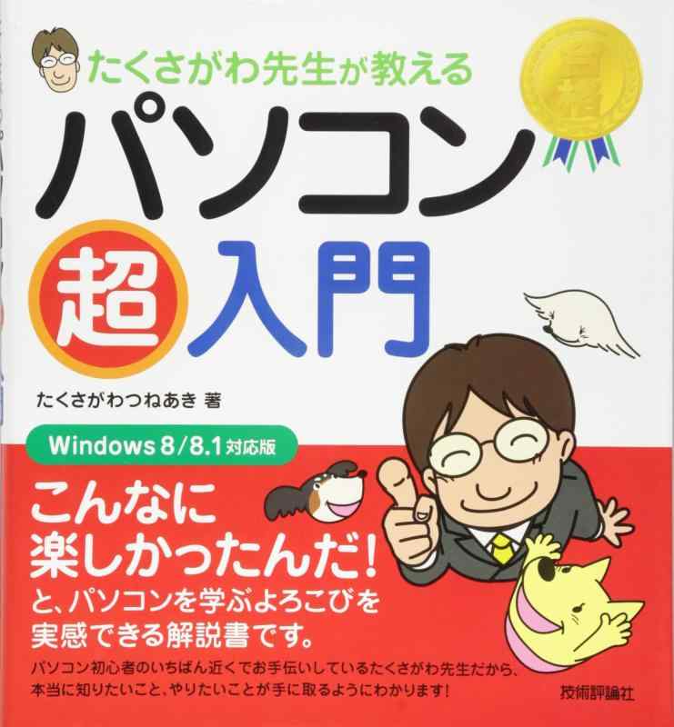 たくさがわ先生が教える パソコン超入門 [Windows8/8.1対応版]【 ご注文確定のタイミングについて 】 商品は他サイトでも販売しているため、在庫反映にタイムラグが生じる場合がございます。入れ違いで完売となった際は、速やかにメールで...
