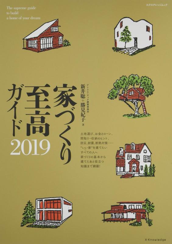 家づくり至高ガイド2019 (エクスナレッジムック)【 ご注文確定のタイミングについて 】 商品は他サイトでも販売しているため、在庫反映にタイムラグが生じる場合がございます。入れ違いで完売となった際は、速やかにメールでご連絡の上、キャンセル...