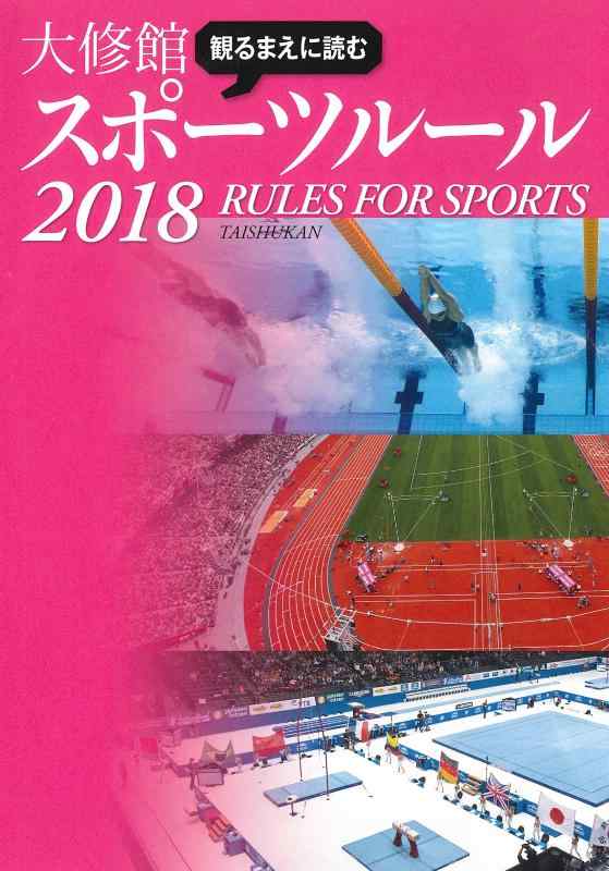 観るまえに読む大修館スポーツルール 2018【 ご注文確定のタイミングについて 】 商品は他サイトでも販売しているため、在庫反映にタイムラグが生じる場合がございます。入れ違いで完売となった際は、速やかにメールでご連絡の上、キャンセルのお手続...