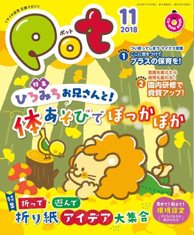 ポット2018年11月号 ([レジャー])【 ご注文確定のタイミングについて 】 商品は他サイトでも販売しているため、在庫反映にタイムラグが生じる場合がございます。入れ違いで完売となった際は、速やかにメールでご連絡の上、キャンセルのお手続き...