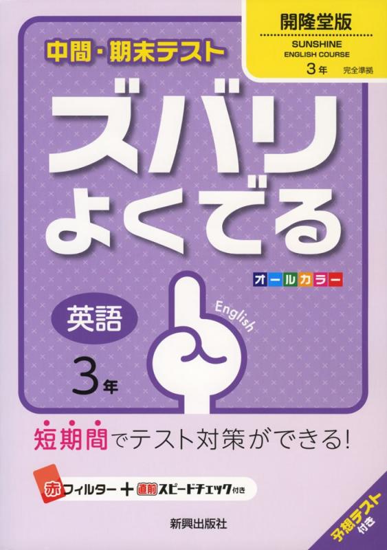 中間・期末テストズバリよくでる開隆堂英語3年【 ご注文確定のタイミングについて 】 商品は他サイトでも販売しているため、在庫反映にタイムラグが生じる場合がございます。入れ違いで完売となった際は、速やかにメールでご連絡の上、キャンセルのお手続...