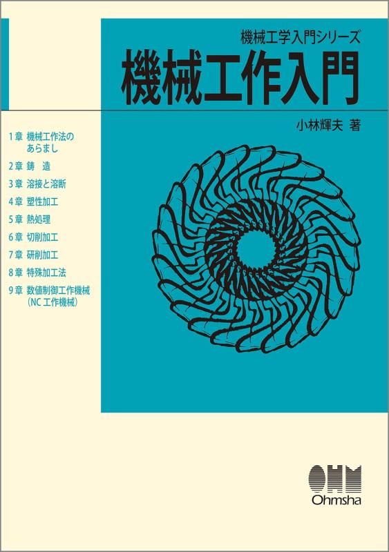 機械工作入門 (機械工学入門シリーズ)【 ご注文確定のタイミングについて 】 商品は他サイトでも販売しているため、在庫反映にタイムラグが生じる場合がございます。入れ違いで完売となった際は、速やかにメールでご連絡の上、キャンセルのお手続きをさ...