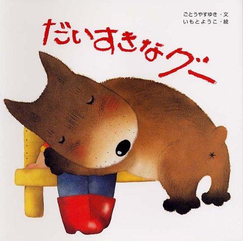 だいすきなグー【 ご注文確定のタイミングについて 】 商品は他サイトでも販売しているため、在庫反映にタイムラグが生じる場合がございます。入れ違いで完売となった際は、速やかにメールでご連絡の上、キャンセルのお手続きをさせていただきます。 【 ...