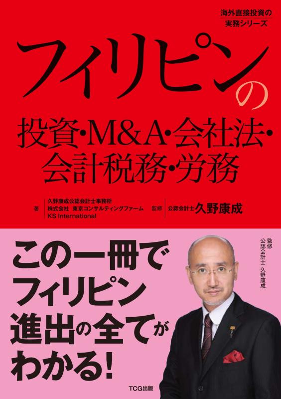 フィリピンの投資・M&amp;A・会社法・会計税務・労務(発行:TCG出版) (海外直接投資の実務シリーズ)【 ご注文確定のタイミングについて 】 商品は他サイトでも販売しているため、在庫反映にタイムラグが生じる場合がございます。入れ違いで...