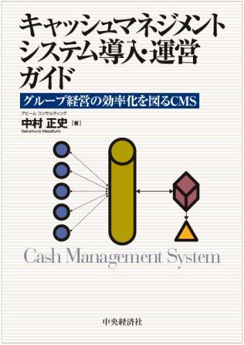 キャッシュマネジメントシステム導入・運営ガイド―グループ経営の効率化を図るCMS【 ご注文確定のタイミングについて 】 商品は他サイトでも販売しているため、在庫反映にタイムラグが生じる場合がございます。入れ違いで完売となった際は、速やかにメ...