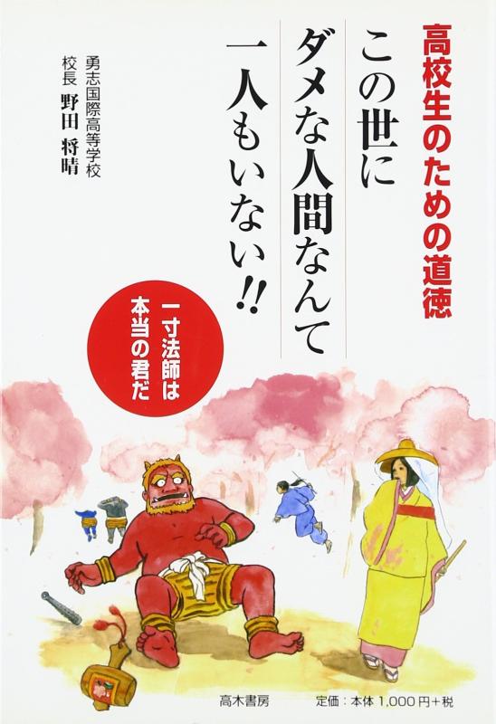 高校生のための道徳 この世でダメな人間なんて一人もいない【 ご注文確定のタイミングについて 】 商品は他サイトでも販売しているため、在庫反映にタイムラグが生じる場合がございます。入れ違いで完売となった際は、速やかにメールでご連絡の上、キャン...