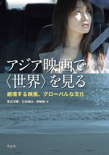 アジア映画で〈世界〉を見る――越境する映画、グローバルな文化【 ご注文確定のタイミングについて 】 商品は他サイトでも販売しているため、在庫反映にタイムラグが生じる場合がございます。入れ違いで完売となった際は、速やかにメールでご連絡の上、キ...