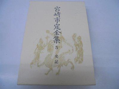 宮崎市定全集〈5〉史記【 ご注文確定のタイミングについて 】 商品は他サイトでも販売しているため、在庫反映にタイムラグが生じる場合がございます。入れ違いで完売となった際は、速やかにメールでご連絡の上、キャンセルのお手続きをさせていただきます...