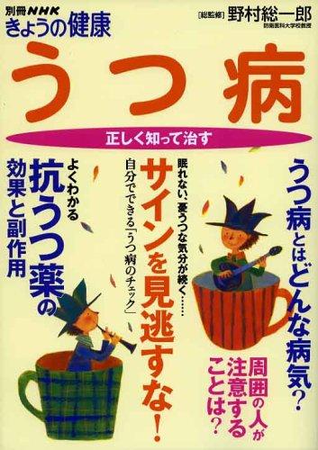 うつ病 正しく知って治す (別冊NHKきょうの健康)【 ご注文確定のタイミングについて 】 商品は他サイトでも販売しているため、在庫反映にタイムラグが生じる場合がございます。入れ違いで完売となった際は、速やかにメールでご連絡の上、キャンセル...