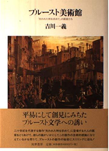 プルースト美術館: 失われた時を求めての画家たち【 ご注文確定のタイミングについて 】 商品は他サイトでも販売しているため、在庫反映にタイムラグが生じる場合がございます。入れ違いで完売となった際は、速やかにメールでご連絡の上、キャンセルのお...