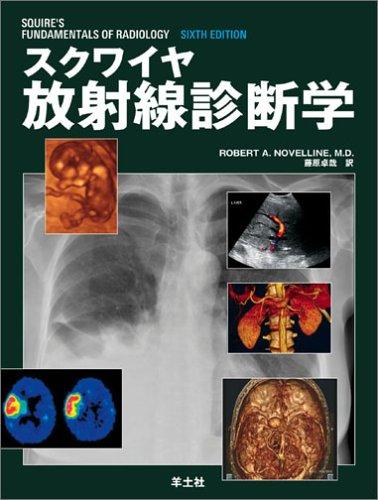 スクワイヤ放射線診断学【 ご注文確定のタイミングについて 】 商品は他サイトでも販売しているため、在庫反映にタイムラグが生じる場合がございます。入れ違いで完売となった際は、速やかにメールでご連絡の上、キャンセルのお手続きをさせていただきます...