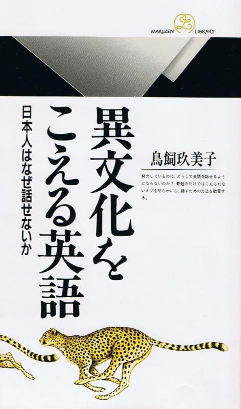 異文化をこえる英語: 日本人はなぜ話せないか (丸善ライブラリー 194)【 ご注文確定のタイミングについて 】 商品は他サイトでも販売しているため、在庫反映にタイムラグが生じる場合がございます。入れ違いで完売となった際は、速やかにメールで...