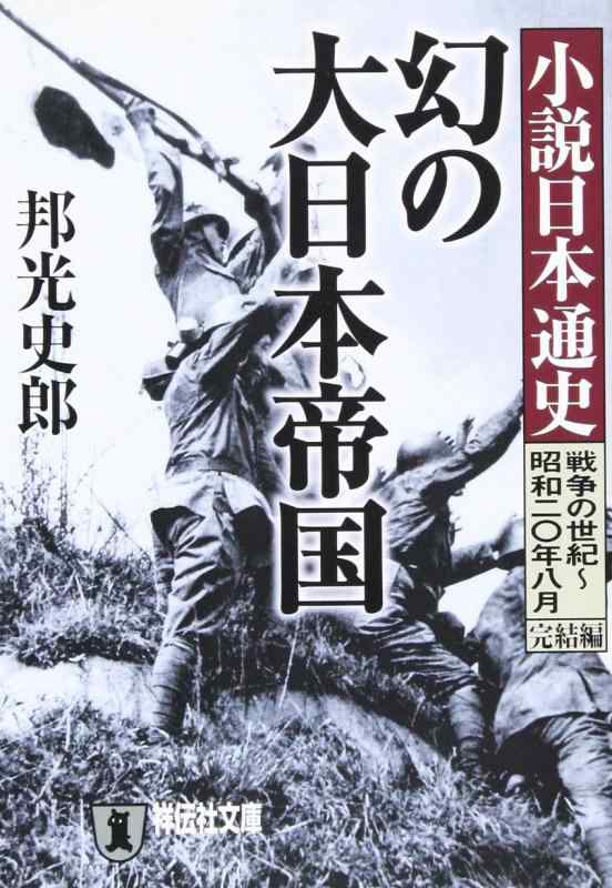 幻の大日本帝国: 小説日本通史完結編(戦争の世紀~昭和20年8月) (祥伝社文庫 く 1-17 小説日本通史 完結編 戦争の世紀~昭和二〇年)【 ご注文確定のタイミングについて 】 商品は他サイトでも販売しているため、在庫反映にタイムラグが...
