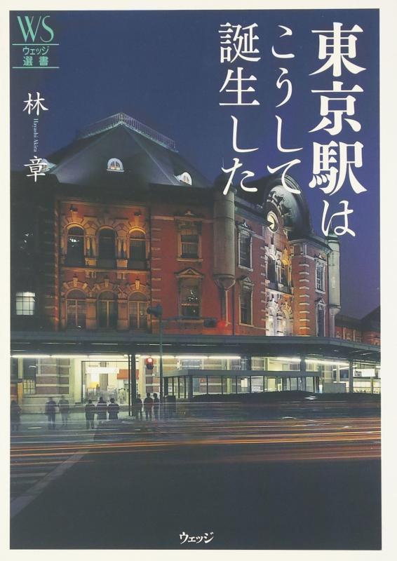 東京駅はこうして誕生した (ウェッジ選書 24)【 ご注文確定のタイミングについて 】 商品は他サイトでも販売しているため、在庫反映にタイムラグが生じる場合がございます。入れ違いで完売となった際は、速やかにメールでご連絡の上、キャンセルのお...