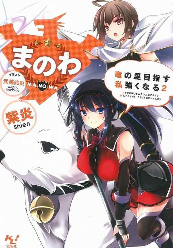 まのわ 竜の里目指す 私強くなる 2 (このライトノベルがすごい文庫)【 ご注文確定のタイミングについて 】 商品は他サイトでも販売しているため、在庫反映にタイムラグが生じる場合がございます。入れ違いで完売となった際は、速やかにメールでご連...