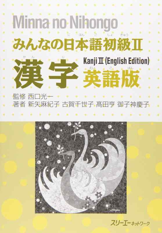 みんなの日本語初級2漢字英語版【 ご注文確定のタイミングについて 】 商品は他サイトでも販売しているため、在庫反映にタイムラグが生じる場合がございます。入れ違いで完売となった際は、速やかにメールでご連絡の上、キャンセルのお手続きをさせていた...