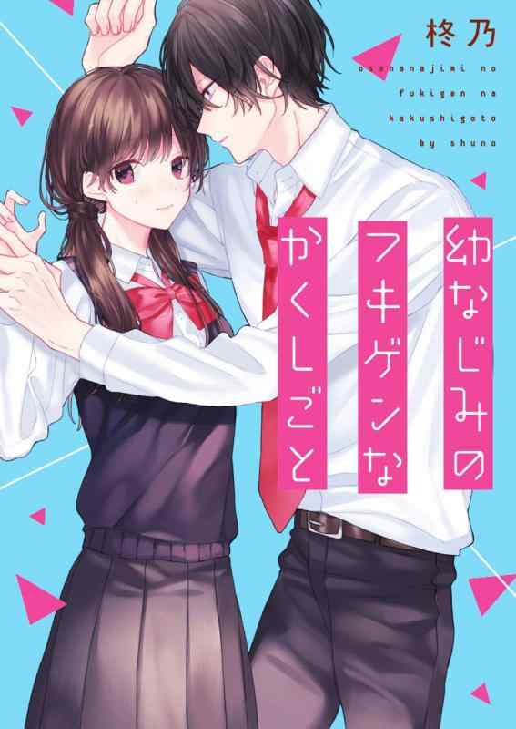 幼なじみのフキゲンなかくしごと (ケータイ小説文庫)【 ご注文確定のタイミングについて 】 商品は他サイトでも販売しているため、在庫反映にタイムラグが生じる場合がございます。入れ違いで完売となった際は、速やかにメールでご連絡の上、キャンセル...
