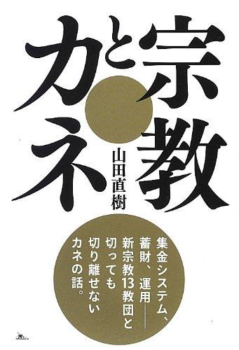 宗教とカネ【 ご注文確定のタイミングについて 】 商品は他サイトでも販売しているため、在庫反映にタイムラグが生じる場合がございます。入れ違いで完売となった際は、速やかにメールでご連絡の上、キャンセルのお手続きをさせていただきます。 【 ご購...