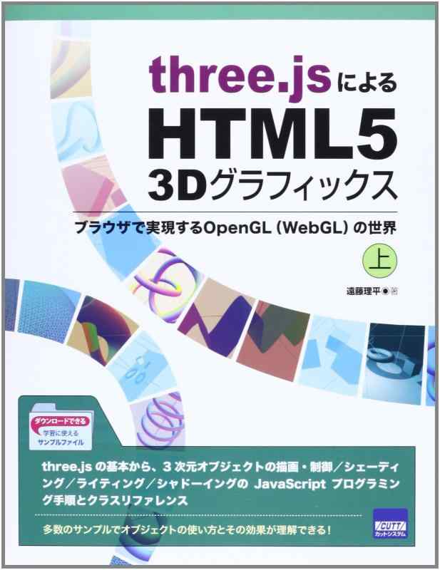 three.jsによるHTML5 3Dグラフィックス: ブラウザで実現するOpenGL(WebGL)の世界 (上)【 ご注文確定のタイミングについて 】 商品は他サイトでも販売しているため、在庫反映にタイムラグが生じる場合がございます。入れ...