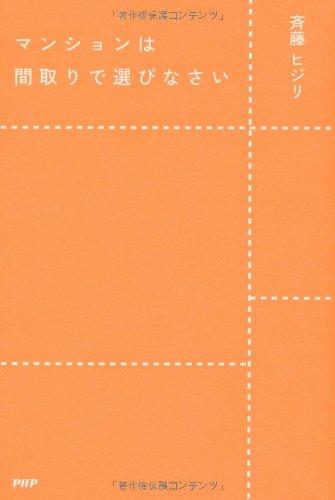 マンションは間取りで選びなさい【 ご注文確定のタイミングについて 】 商品は他サイトでも販売しているため、在庫反映にタイムラグが生じる場合がございます。入れ違いで完売となった際は、速やかにメールでご連絡の上、キャンセルのお手続きをさせていた...