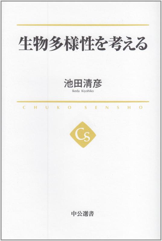 生物多様性を考える (中公選書 9)【 ご注文確定のタイミングについて 】 商品は他サイトでも販売しているため、在庫反映にタイムラグが生じる場合がございます。入れ違いで完売となった際は、速やかにメールでご連絡の上、キャンセルのお手続きをさせ...