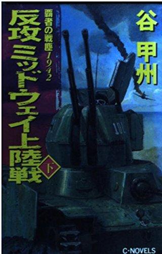 反攻ミッドウェイ上陸戦 下: 覇者の戦塵1942 (C・Novels 41-16)【 ご注文確定のタイミングについて 】 商品は他サイトでも販売しているため、在庫反映にタイムラグが生じる場合がございます。入れ違いで完売となった際は、速やかに...