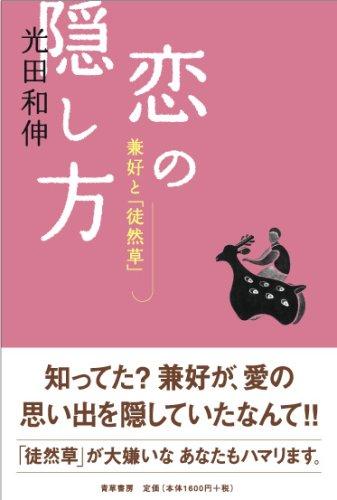 恋の隠し方 ― 兼好と「徒然草」【 ご注文確定のタイミングについて 】 商品は他サイトでも販売しているため、在庫反映にタイムラグが生じる場合がございます。入れ違いで完売となった際は、速やかにメールでご連絡の上、キャンセルのお手続きをさせてい...