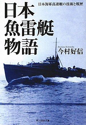 日本魚雷艇物語: 日本海軍高速艇の技術と戦歴 (光人社ノンフィクション文庫 691)【 ご注文確定のタイミングについて 】 商品は他サイトでも販売しているため、在庫反映にタイムラグが生じる場合がございます。入れ違いで完売となった際は、速やか...