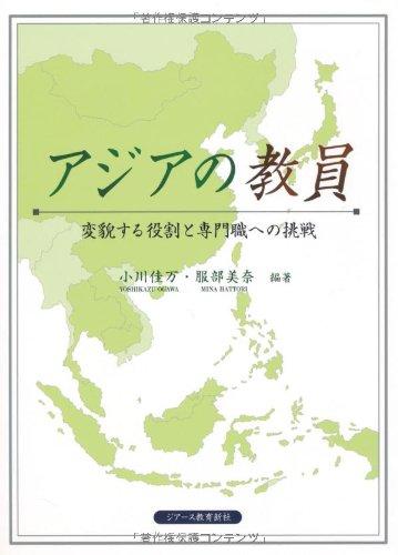 アジアの教員 変貌する役割と専門職への挑戦【 ご注文確定のタイミングについて 】 商品は他サイトでも販売しているため、在庫反映にタイムラグが生じる場合がございます。入れ違いで完売となった際は、速やかにメールでご連絡の上、キャンセルのお手続き...
