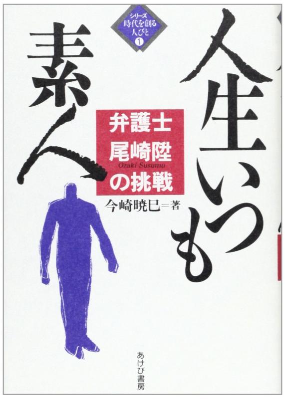 人生いつも素人: 弁護士尾崎陞の挑戦 (シリーズ時代を創る人びと 1)【 ご注文確定のタイミングについて 】 商品は他サイトでも販売しているため、在庫反映にタイムラグが生じる場合がございます。入れ違いで完売となった際は、速やかにメールでご連...