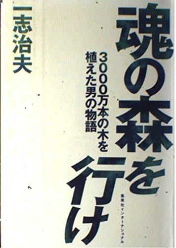 魂の森を行け 3000万本の木を植えた男の物語【 ご注文確定のタイミングについて 】 商品は他サイトでも販売しているため、在庫反映にタイムラグが生じる場合がございます。入れ違いで完売となった際は、速やかにメールでご連絡の上、キャンセルのお手...