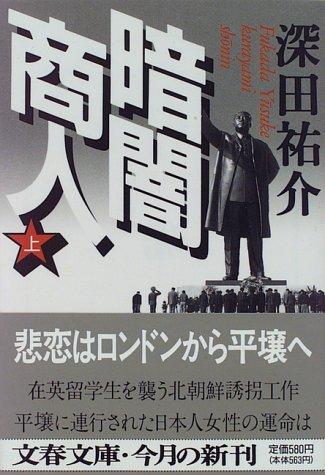 暗闇商人 上 (文春文庫 ふ 2-18)【 ご注文確定のタイミングについて 】 商品は他サイトでも販売しているため、在庫反映にタイムラグが生じる場合がございます。入れ違いで完売となった際は、速やかにメールでご連絡の上、キャンセルのお手続きを...