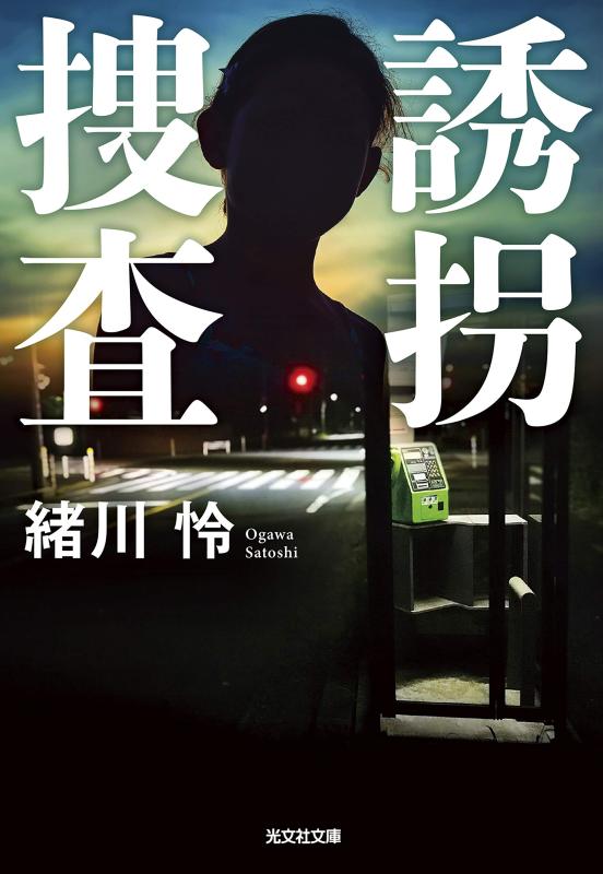 誘拐捜査 (光文社文庫 お 45-6)【 ご注文確定のタイミングについて 】 商品は他サイトでも販売しているため、在庫反映にタイムラグが生じる場合がございます。入れ違いで完売となった際は、速やかにメールでご連絡の上、キャンセルのお手続きをさ...